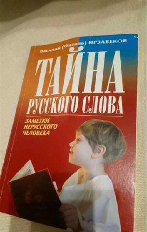 Василий Ирзабеков: Тайна русского слова. Заметки н