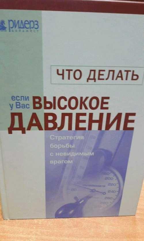 Книга о высоком давлении