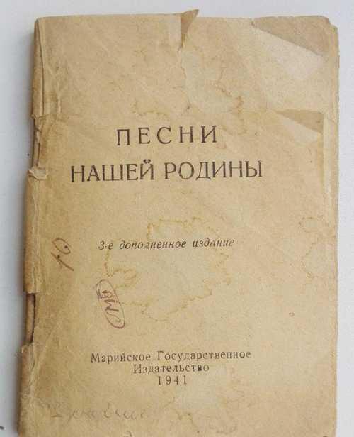 Песни нашей родины 1941 г