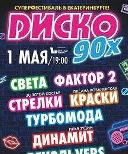 Дискотека 90 х барнаул