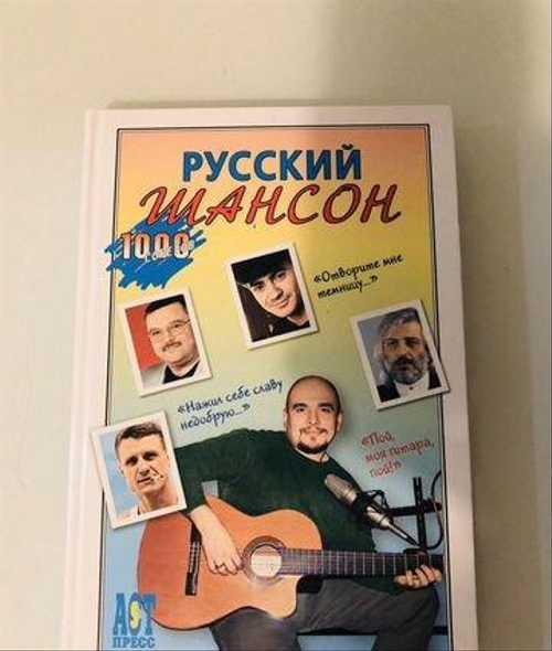 Книга русский шансон