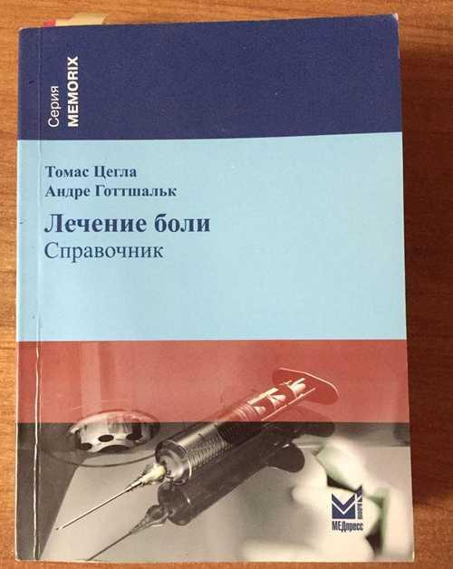 Справочник «Лечение боли»