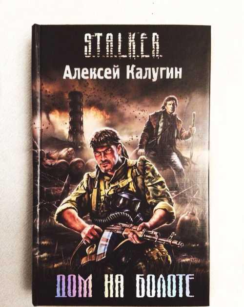 Алексей Калугин "Дом на болоте" Букинист. издание