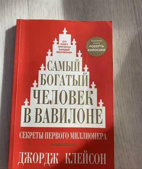 Книга Самый богатый человек в вавилоне