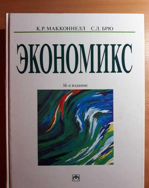 К р макконнелл с л брю экономикс т 1 м республика 1993