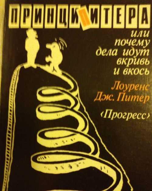 Питер Л. Дж. «Принцип Питера или почему дела идут