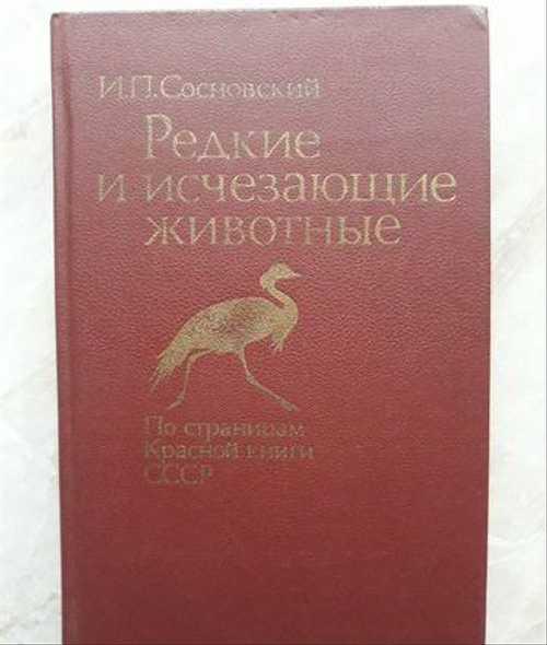 Редкие и исчезающие животные. справочник