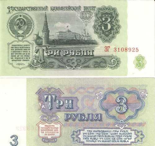 Бона 3 рубля 1961 года