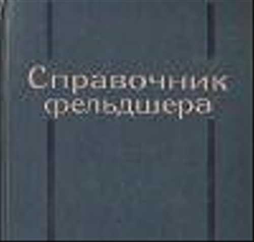 Аксандр Шабанов.Справочник фельдшера 1976 год