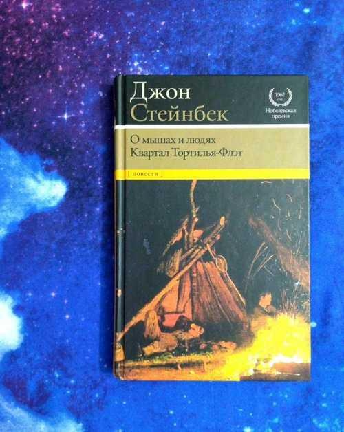 Джон стейнбек и людях. Джон Стейнбек книги. Стейнбек о мышах и людях. О мышах и людях Джон Стейнбек книга. Джон Стейнбек о мышах и людях иллюстрации.