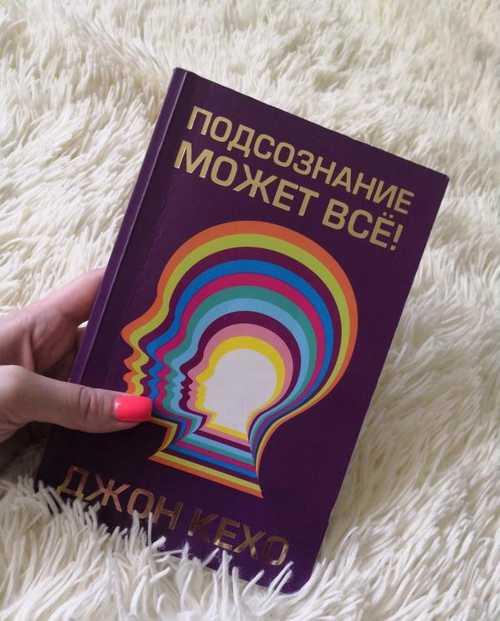 Ebook Джон Кехо “Подсознание может всё“