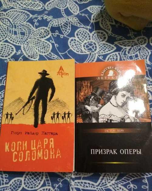 Книги Копи царя Соломона и Призрак оперы