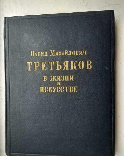 А.П.Боткина "Павел Михайлович Третьяков 1951г