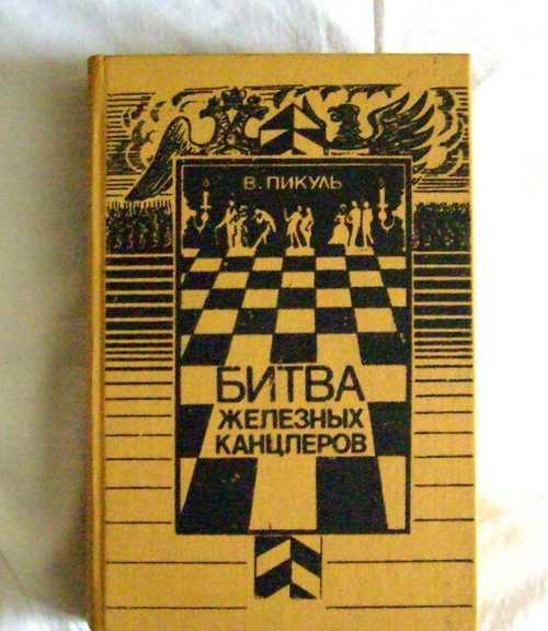 Книга битва железных канцлеров. Пикуль битва железных канцлеров. Пикуль битва железных канцлеров книга. Битва железных канцлеров книга.