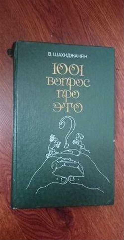 Книга про 1001 вопрос