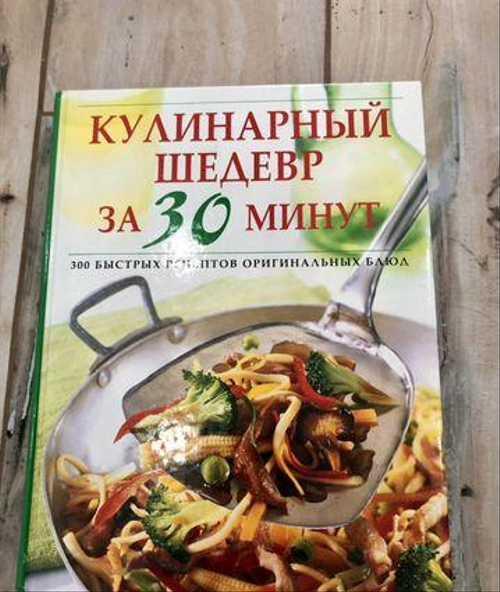 Кулинарный шедевр за 30 мин. 300 рецептов