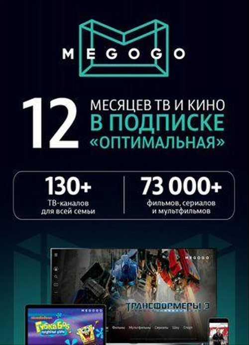 Подписка megogo 12 месяцев