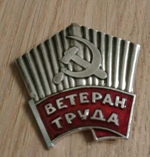 Значок "Ветеран труда"