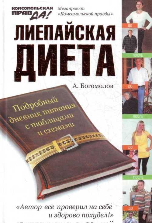 Лиепайская диета для женщин. Лиепайская диета книга Богомолова. Лиепайская диета книга. Лиепайская диета Хазан Лев.