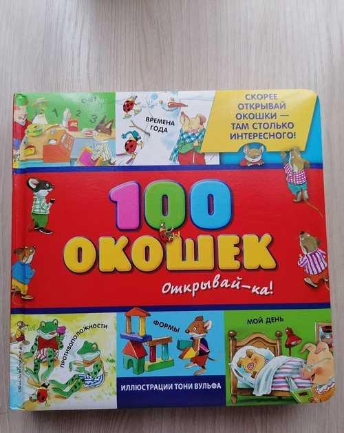 Книга 100 окошек открывай-ка