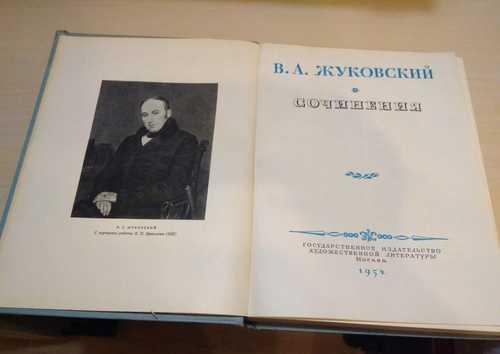 Книга 1954 г. Жуковский В.А. Сочинения