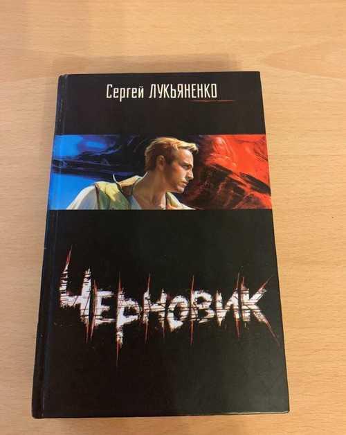 Черновик лукьяненко аудиокнига слушать