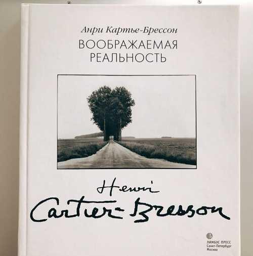 Книга А. Картье-Брессон Воображаемая реальность
