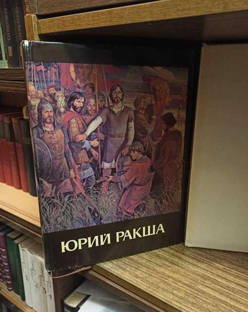 Юрий Ракша. Живопись, графика, кино, статьи