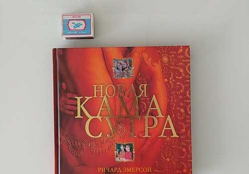 Книга "новая камасутра"