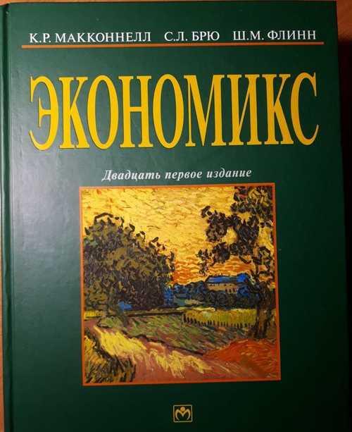 К р макконнелл с л брю экономикс т 1 м республика 1993