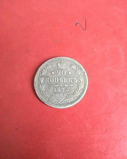 Монета 20 копеек 1873 спб HI
