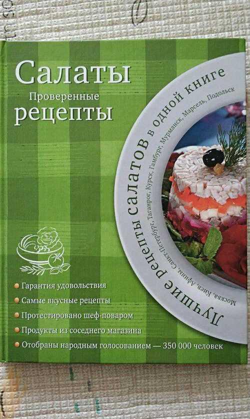 Книга "Салаты. Проверенные рецепты"