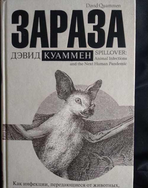 Книга "Зараза" Дэвид Куаммен об инфекциях