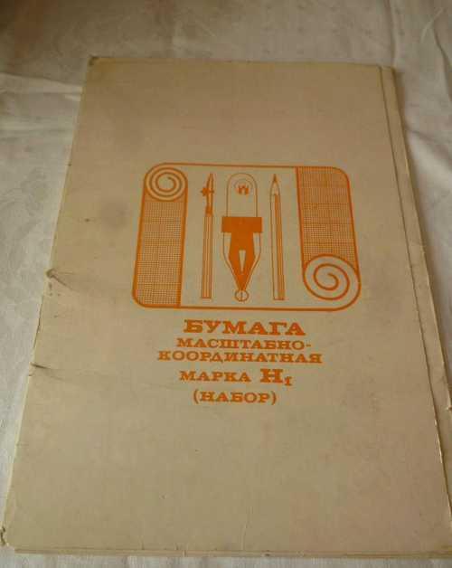 Миллиметровая бумага времен СССР