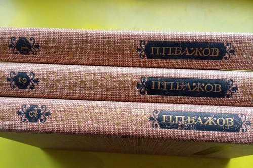 Сказки.Бажов П.П,Тысяча и одна ночь