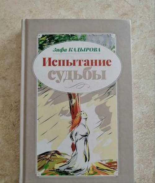 Книга Зифы Кадыровой (Испытание судьбы)