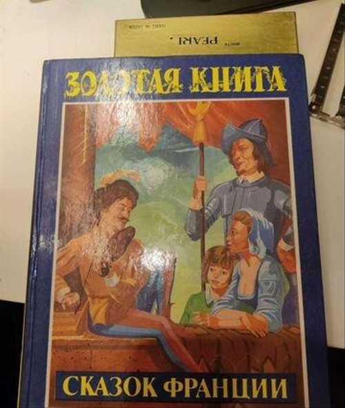 Золотая книга сказок