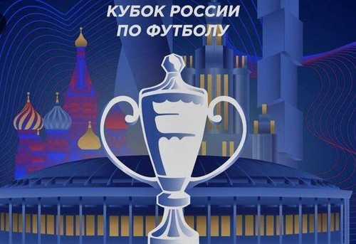 Билеты Спартак Динамо 29 мая Финал Кубка России