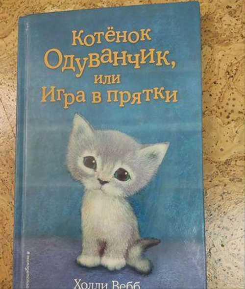 Холли Вебб "Котёнок Одуванчик, или Игра в прятки"