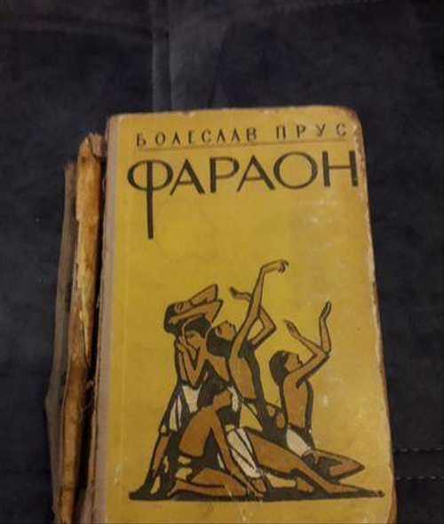 "Фараон" Б. Прус, 1958 г