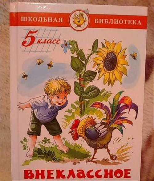 Книги внеклассное чтение 5