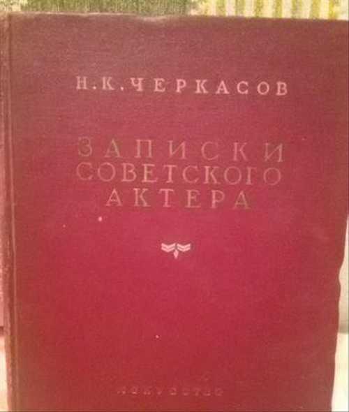 Н.К. Черкасов, Записки советского актера,1953