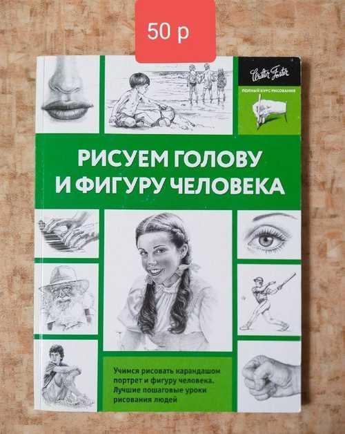 Рисунок головы и фигуры человека