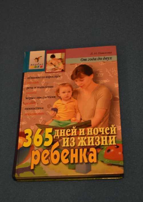Книга "365 дней и ночей из жизни ребенка"