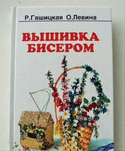 Гашицкая Р. Волшебный бисер. Вышивка бисером