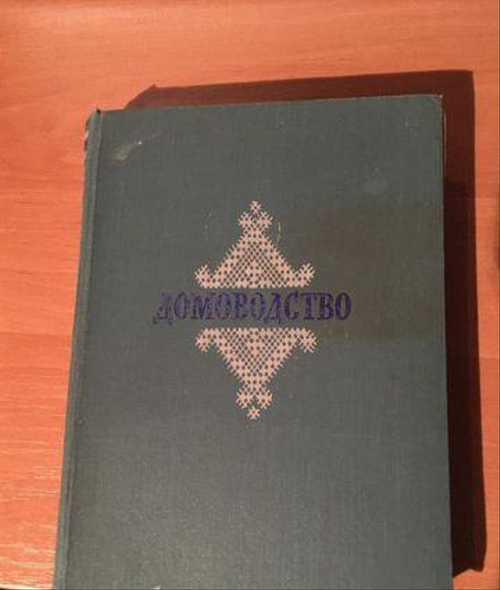 Книга Домоводство 1957г