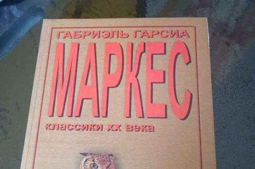Сто лет одиночества. Маркес