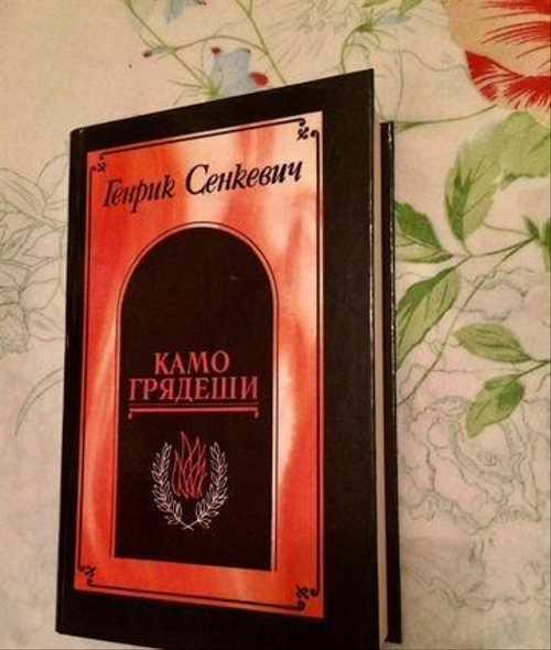 Генрик Сенкевич Камо Грядеши