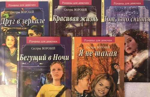 Сёстры Воробей романы. Сестры Воробей книги. Сёстры Воробей романы для девочек по порядку. Сёстры Воробьевы романы.