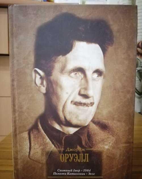 Джордж Оруэлл: Скотный двор. 1984